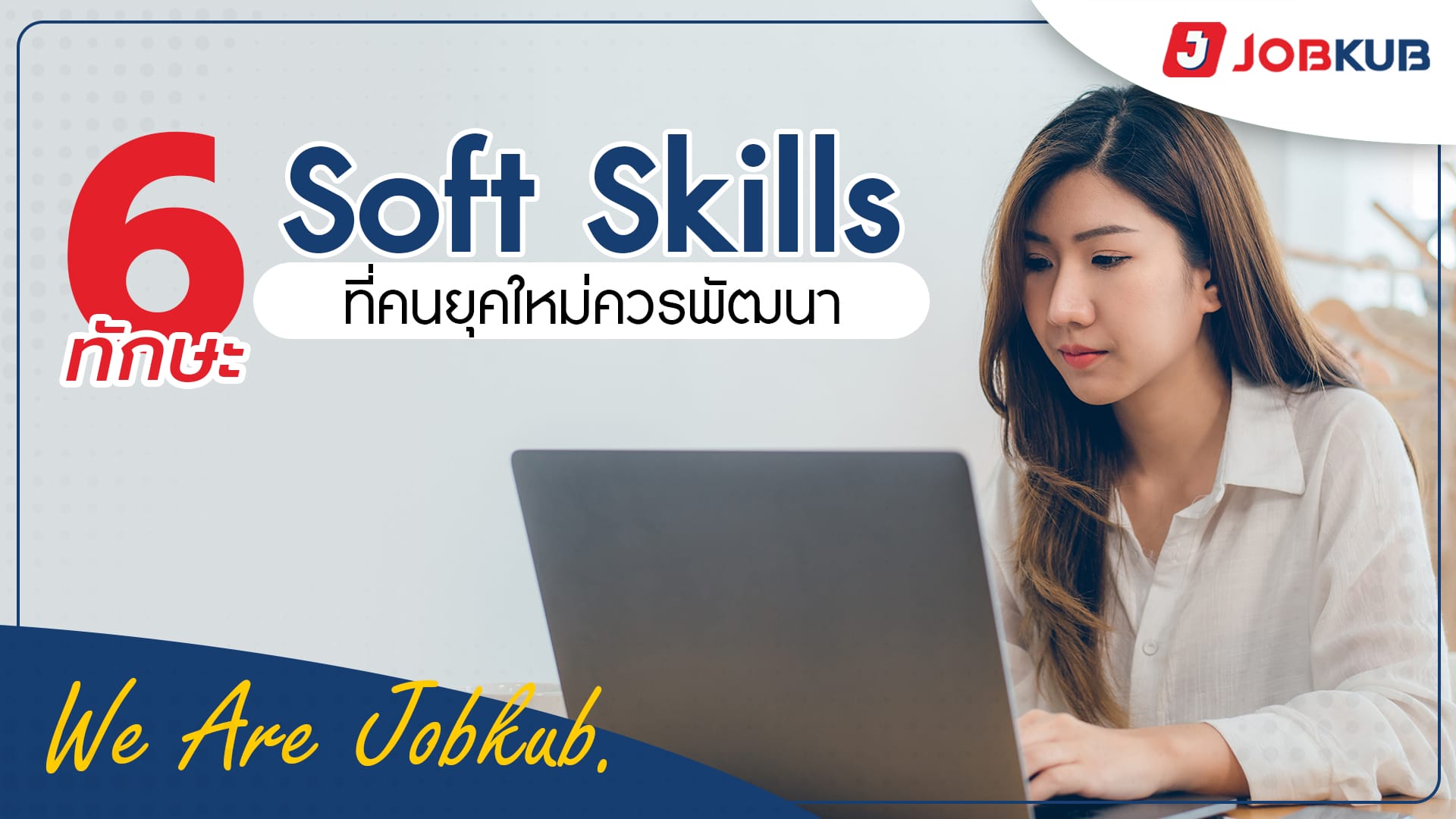 6 ทักษะ Soft Skills ที่คนยุคใหม่ควรพัฒนา